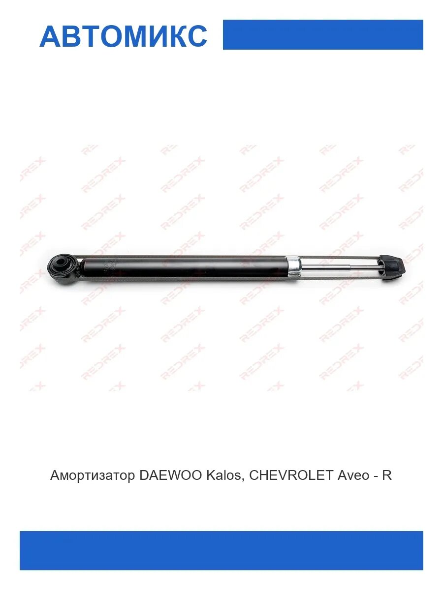 Амортизатор задний DAEWOO Kalos, CHEVROLET Aveo -