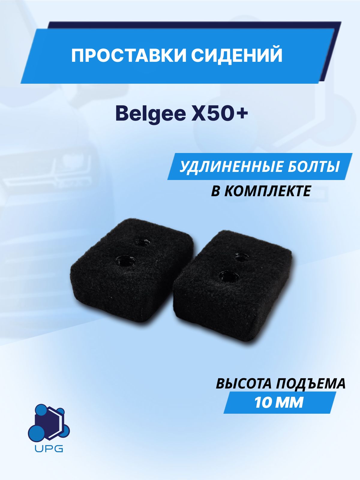 Проставки сидений для Belgee X50+ (10 мм)