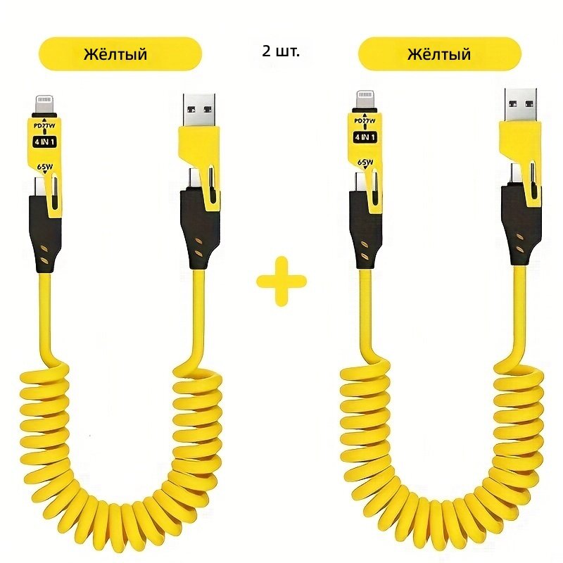 Автомобильный кабель USB Type-C на USB Type-C с пружинным механизмом для быстрой зарядки, 4-в-1, до 65 Вт, комплект 2 шт, длина 1,5 м, цвет жёлтый