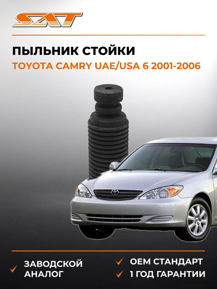 Пыльник стойки SAT ST4833112130 Тойота Камри UAE/USA 6 Toyota Camry UAE/USA 6 2001-2006
