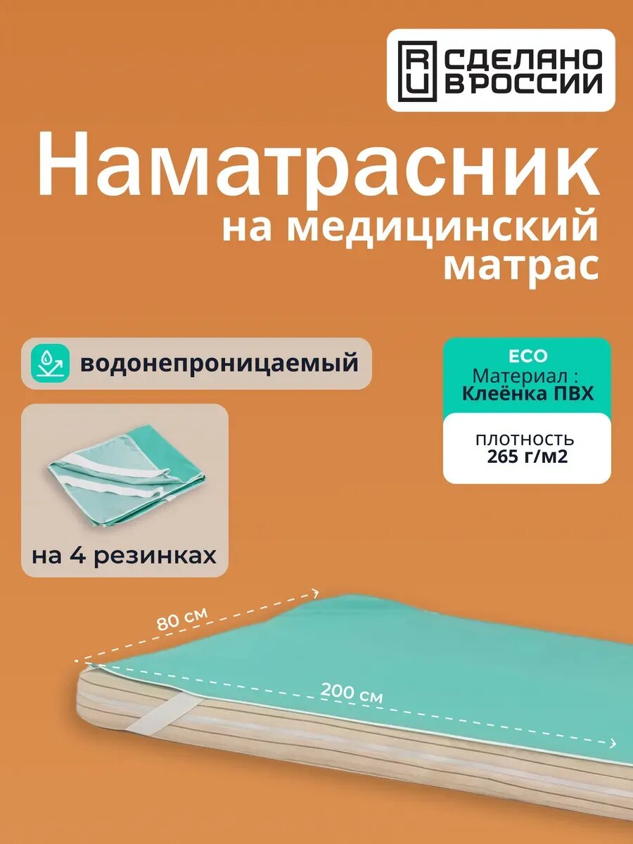 Наматрасник непромокаемый на 4-х резинках 200х80 см