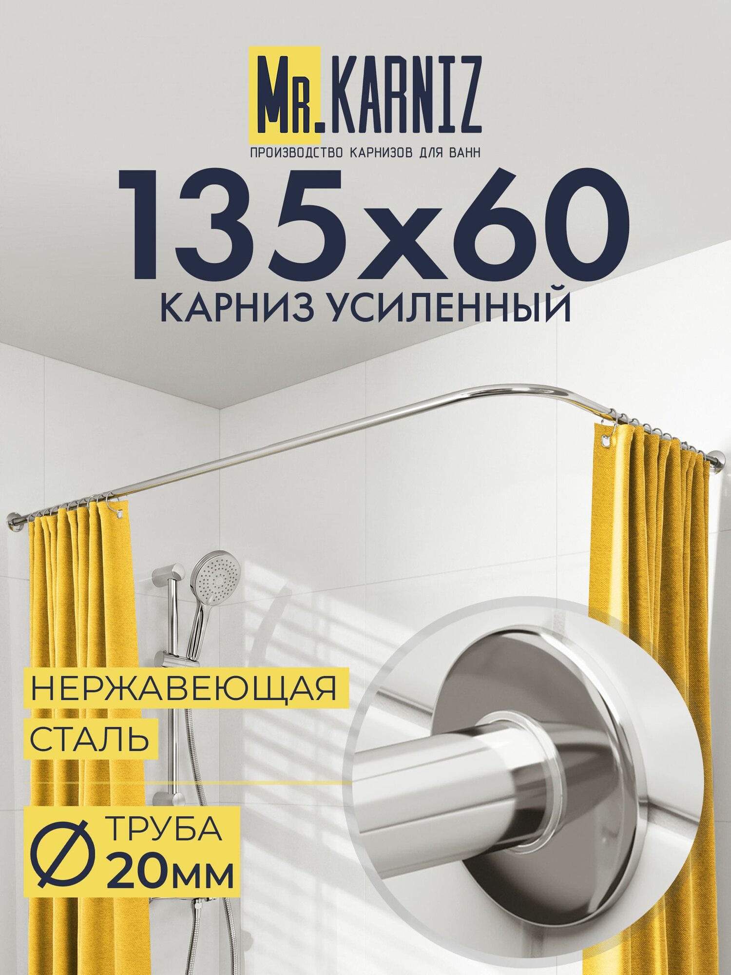Угловой карниз для ванной 135x60 см, Труба 20 мм, Г образный, Отражатели SLIM цвет хром, MrKARNIZ, Усиленный, Нержавеющая сталь