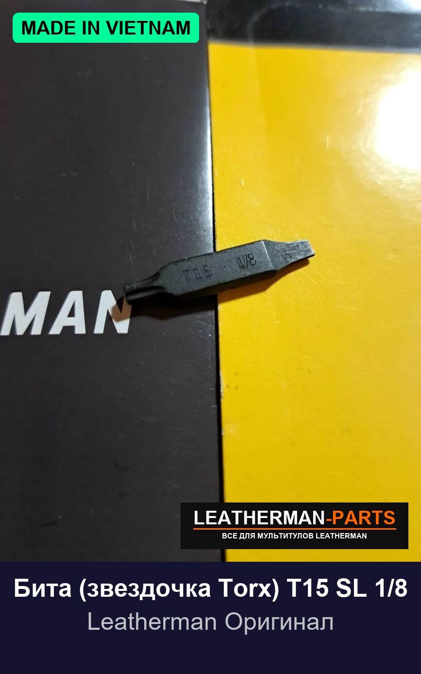 Бита (звездочка Torx) T15 SL 1/8 для мультитула Leatherman