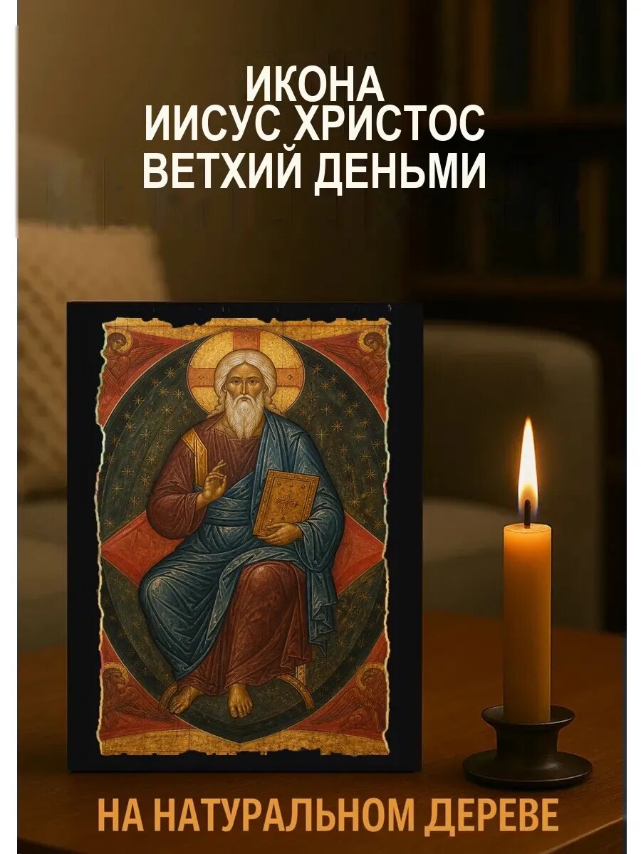 Икона Иисус Христос Ветхий Деньми, на дереве, 15×18 см, освящённая