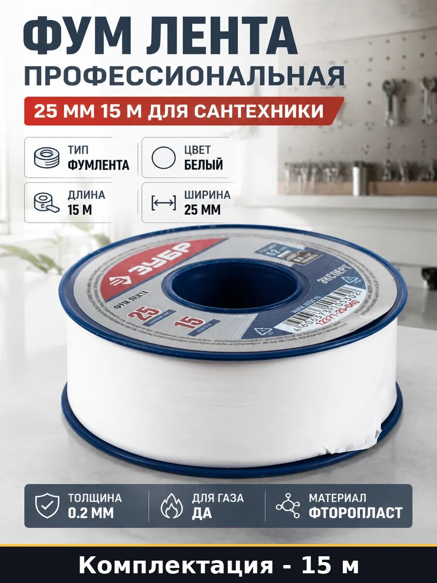 Фум лента профессиональная 25 мм 15 м для сантехники