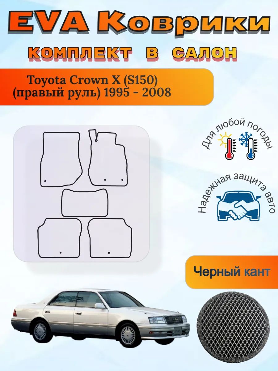 EVA коврики Toyota Crown X S150 правый 1995-2008 Краун