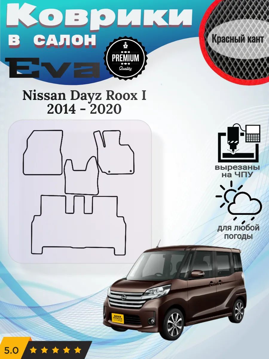 Eva Эва коврики Nissan Dayz Roox Ниссан Дейз Рукс 1 правый