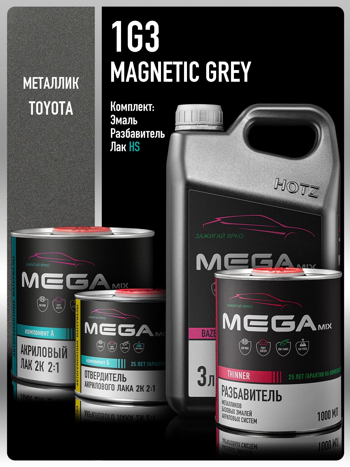 Базовая эмаль Toyota Magnetic Grey 1G3, Комплект: (Эмаль 3 литра + Разбавитель 1 л. + Лак автомобильный 2К HS, 1275 мл.), MEGAMIX