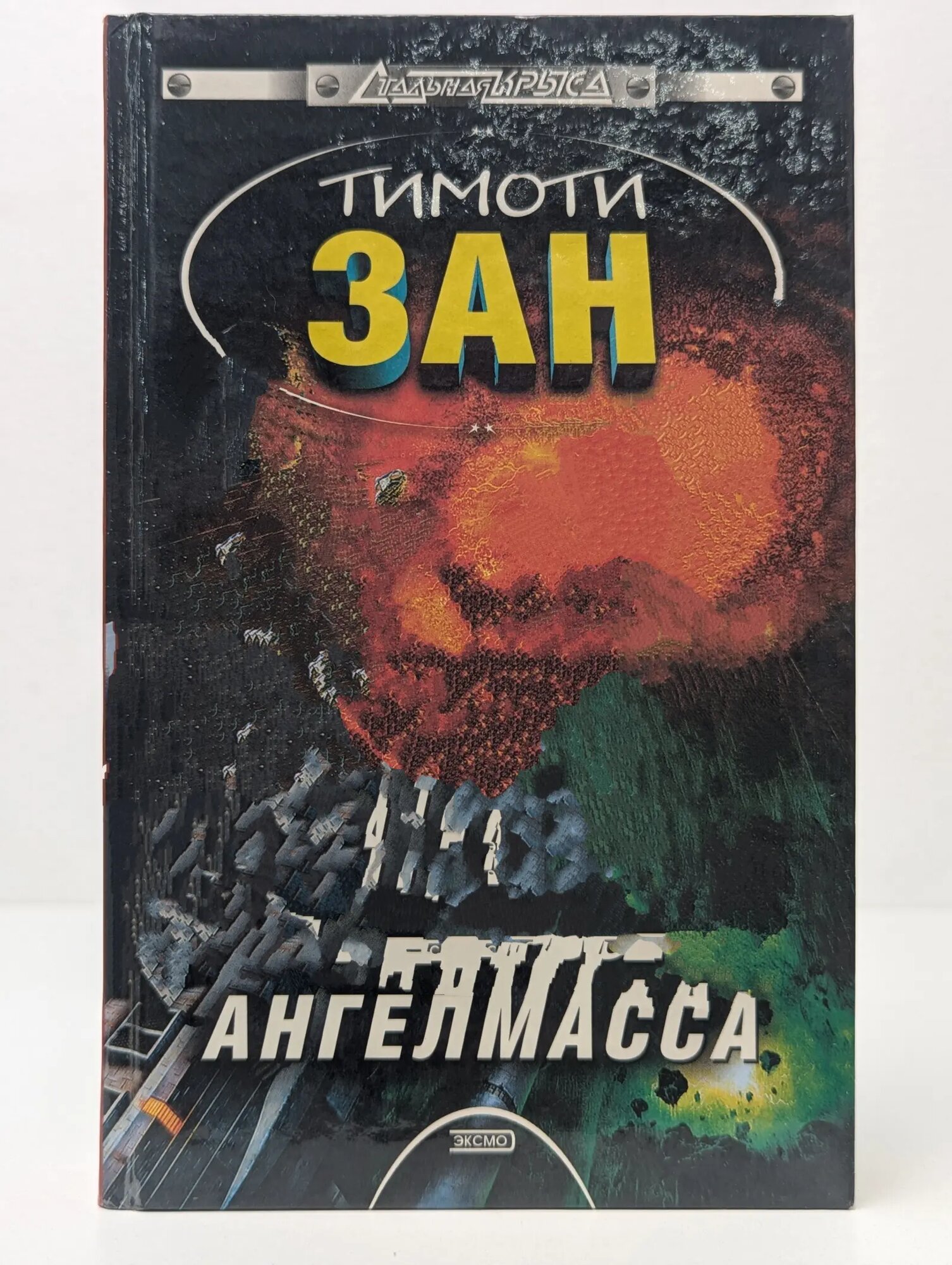 Ангелмасса Зан Тимоти 2002