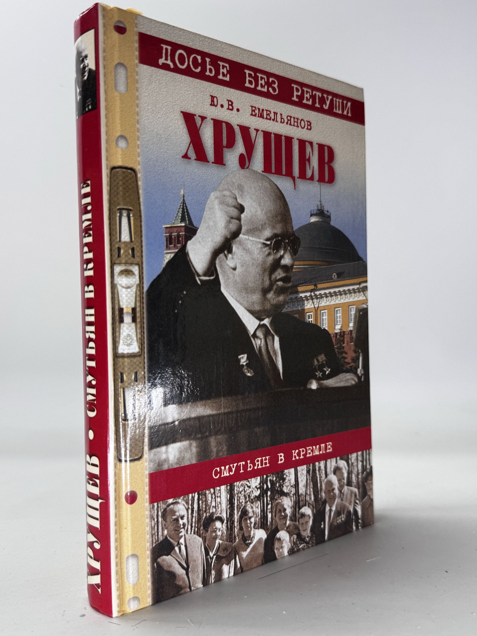 Книга «Хрущев смутьян в кремле. Д. В. Емельянов», Д. В. Емельянов