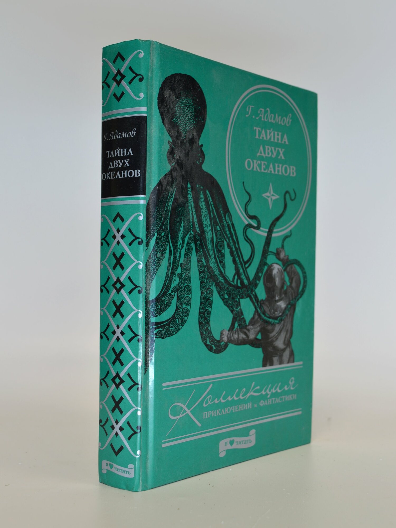 Тайна двух океанов. Г. Адамов. Букинистическая книга в отличном состоянии.
