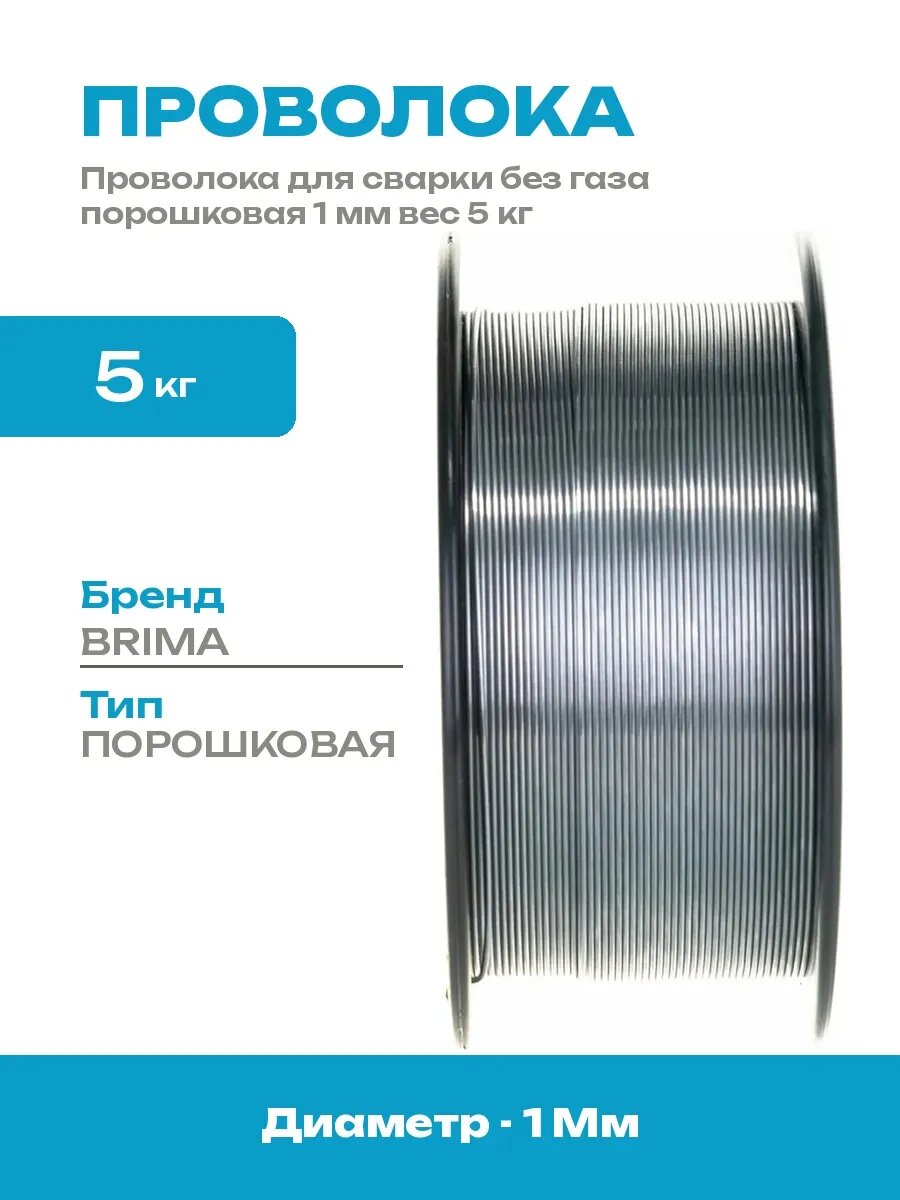 Проволока 1 мм 5 кг сварочная порошковая для сварки без газа