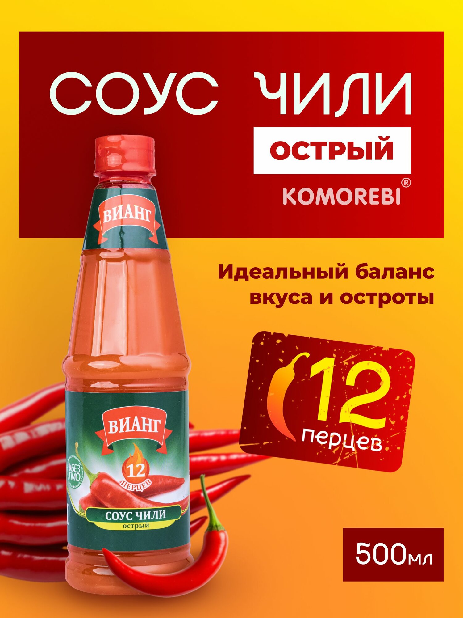 Вианг соус чили острый 500мл
