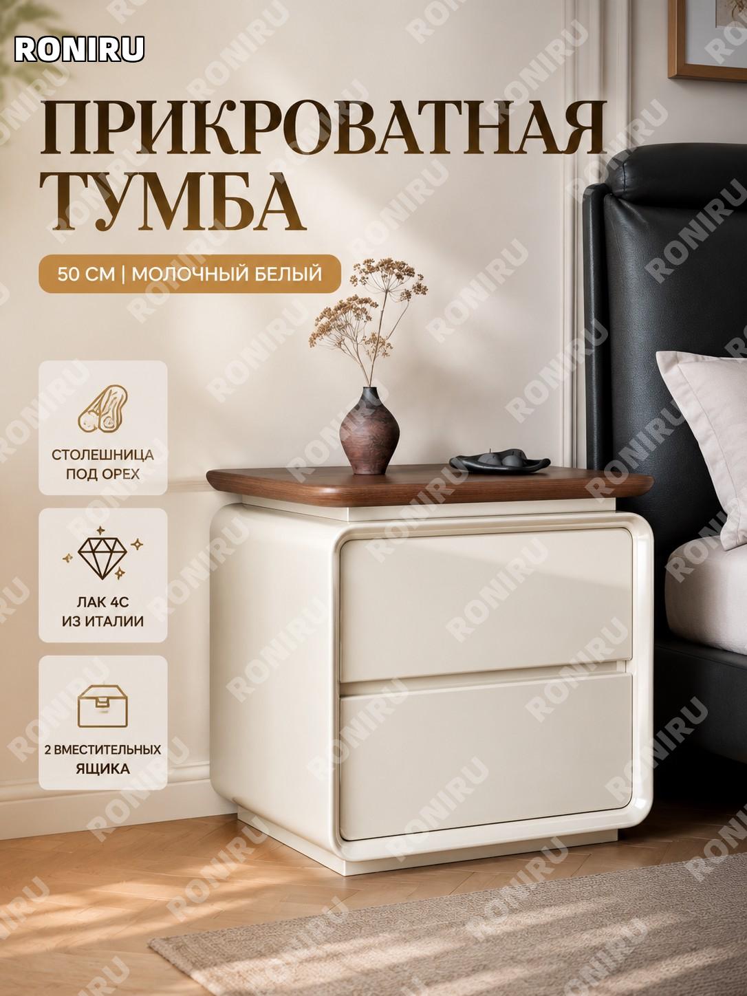 Прикроватная тумбочка 50 см молочно-белая с ореховой столешницей и итальянским 4C-лакированным корпусом деревянная