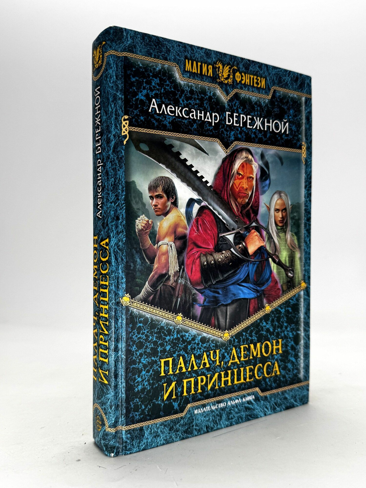 Книга «Палач, демон и принцесса. Александр Бережной», Александр Бережной