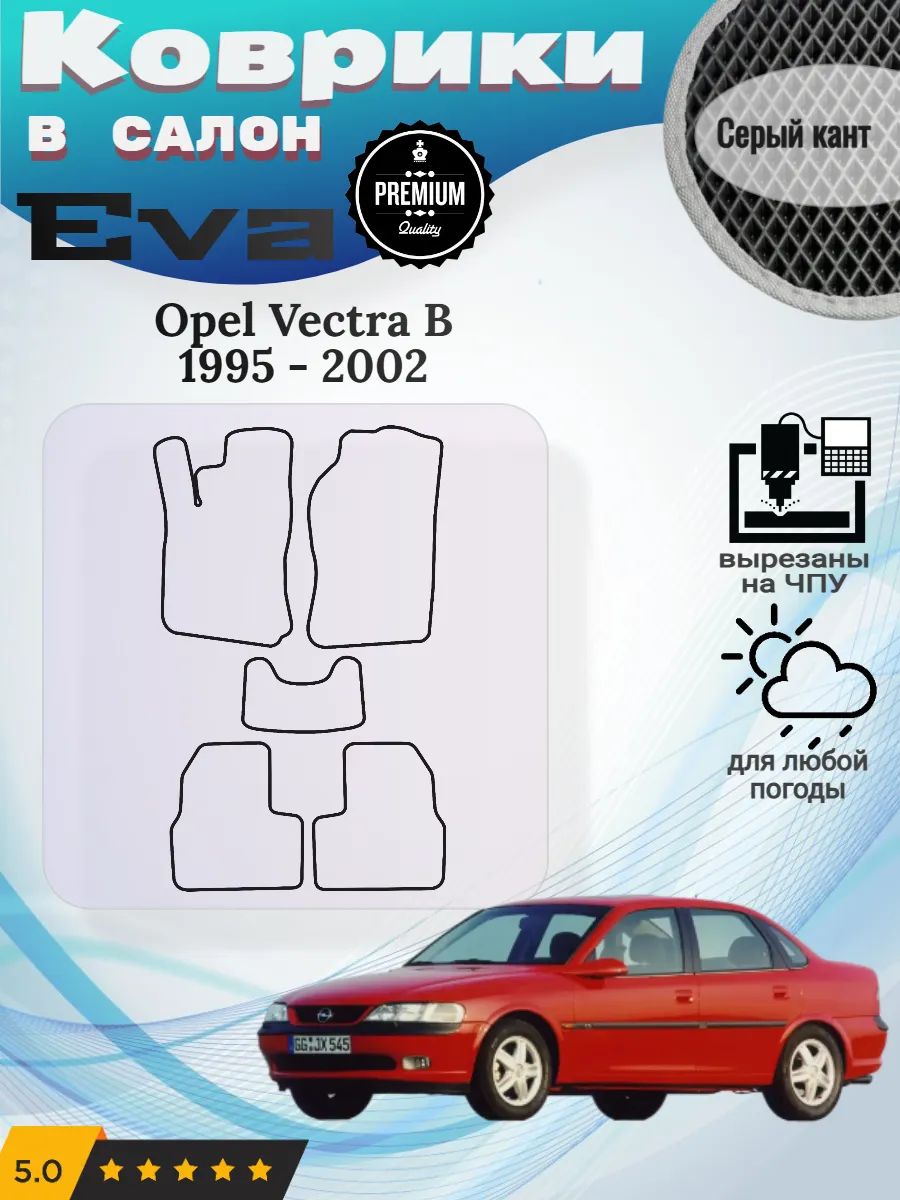 Eva Эва коврики Opel Vectra B Опель Вектра Б