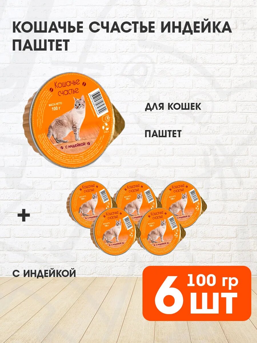 Корм влажный Кошачье Счастье для взрослых кошек, индейка, 100 г 6 шт
