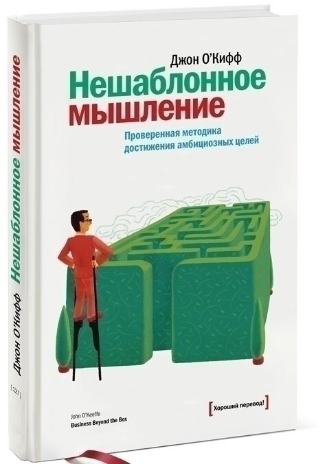 Нешаблонное мышление (твердый переплет). Прове.