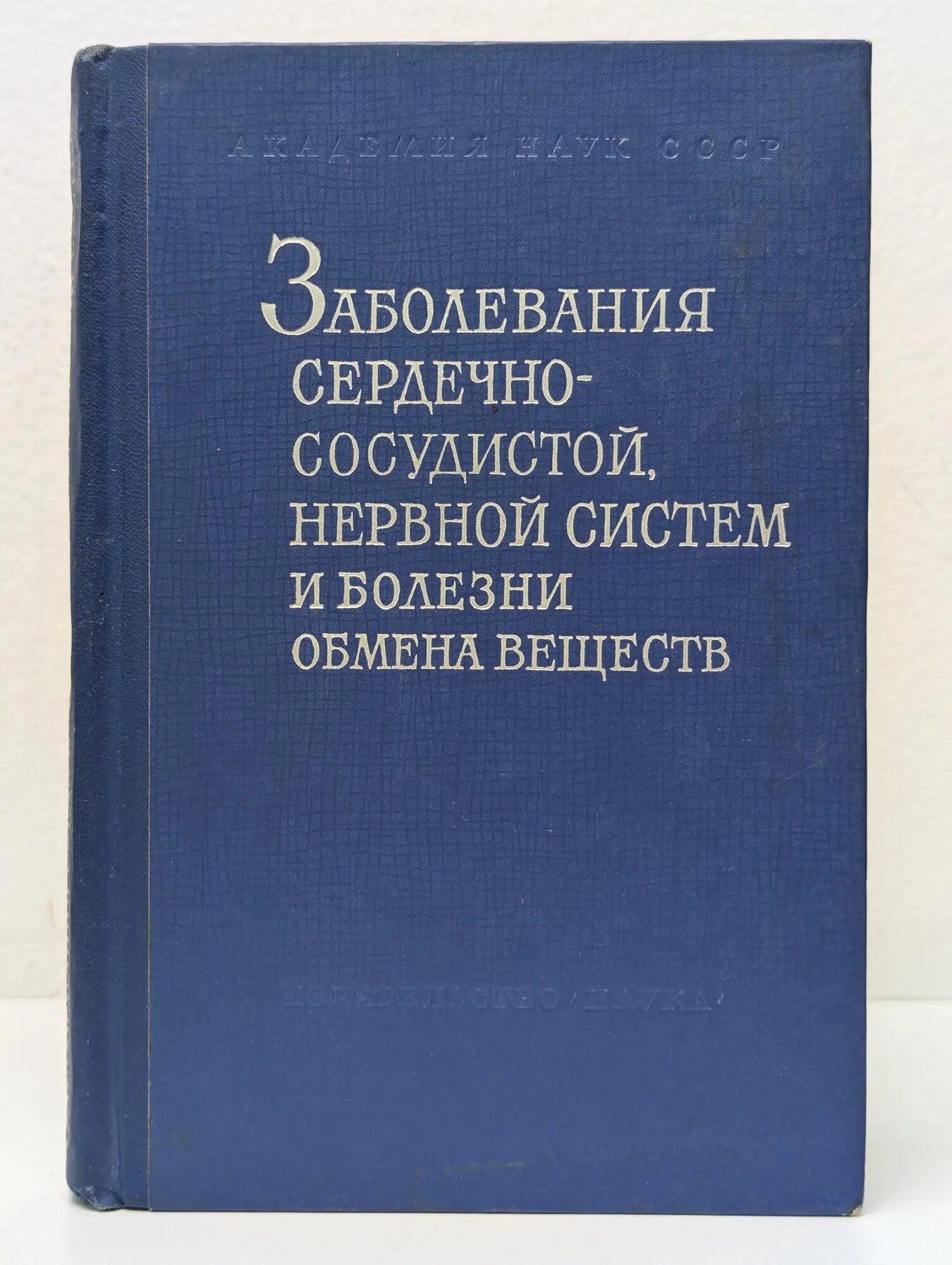 Заболевания сердечно-сосудистой, нервной систем и болезни обмена веществ Гращенков Николай Иванович 1966