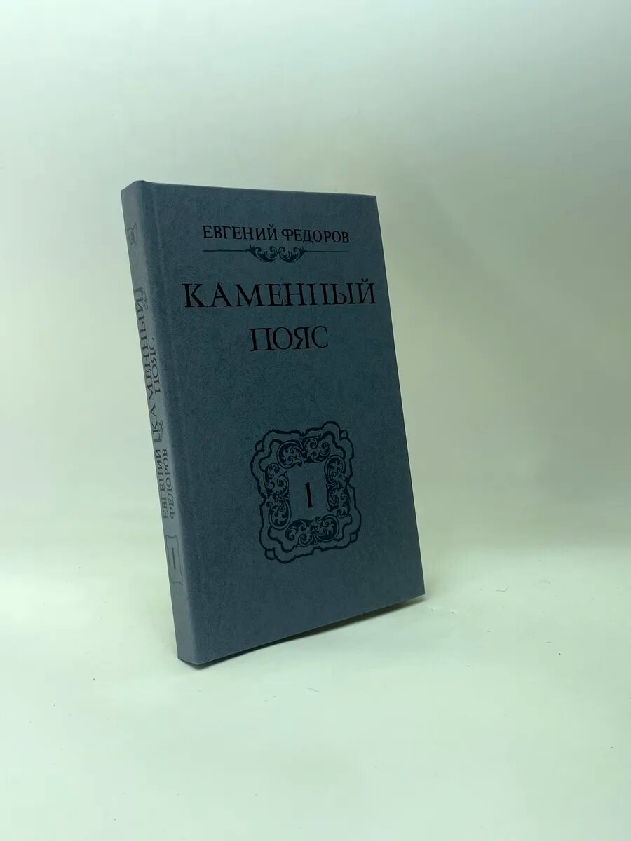 Евгений Александрович Федоров. Каменный пояс