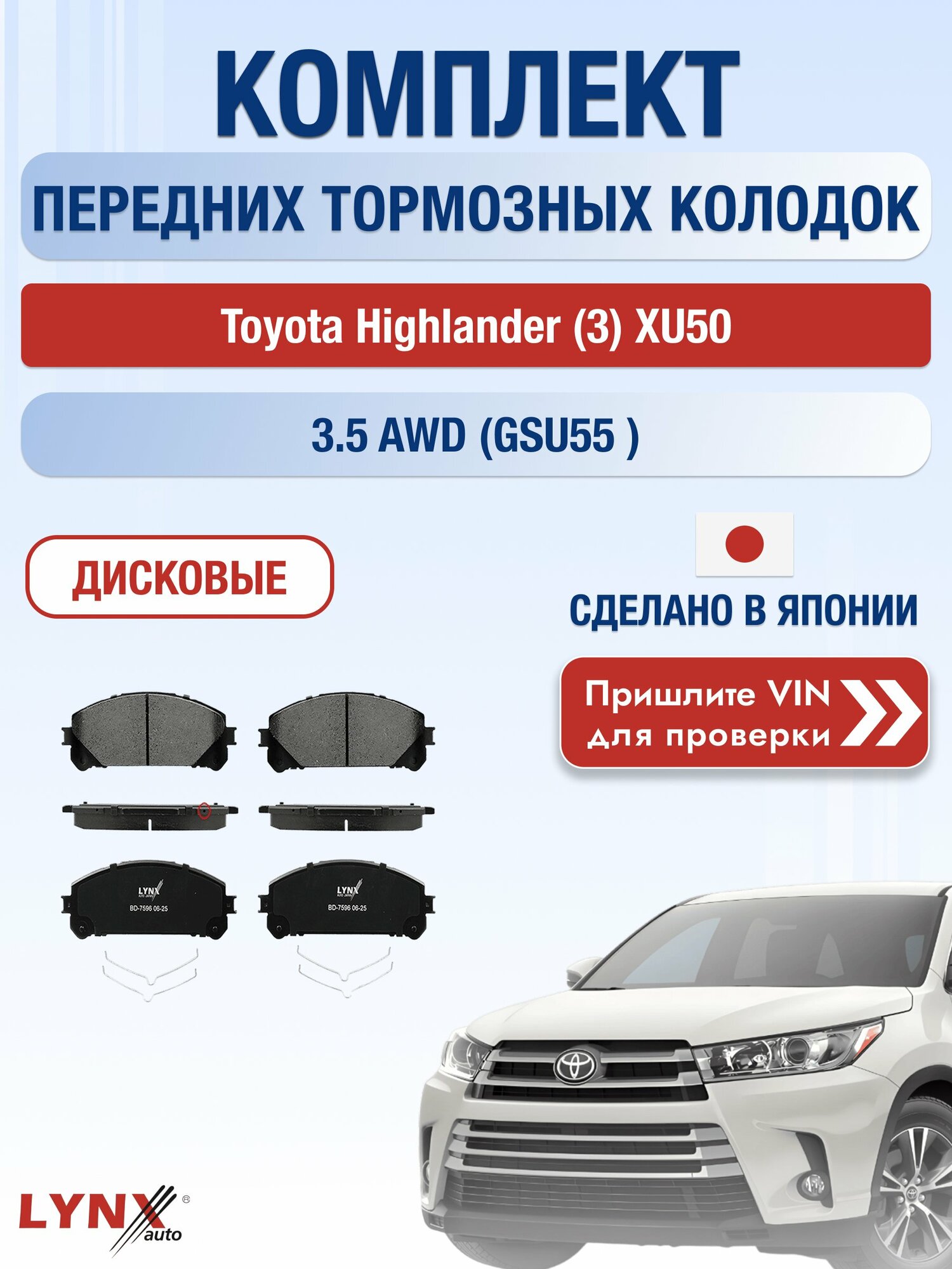 Комплект передних колодок на Toyota Highlander (3) XU50 3.5 AWD (GSU55_) (2GR-FE) / 2013-2020 / Тойота Хайлендер ВD-7596