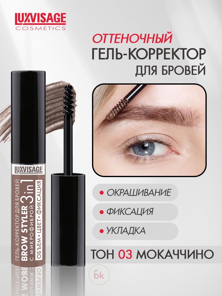 Гель для бровей оттеночный корректор LUXVISAGE BROW STYLER тон 3 моккачино 6 г