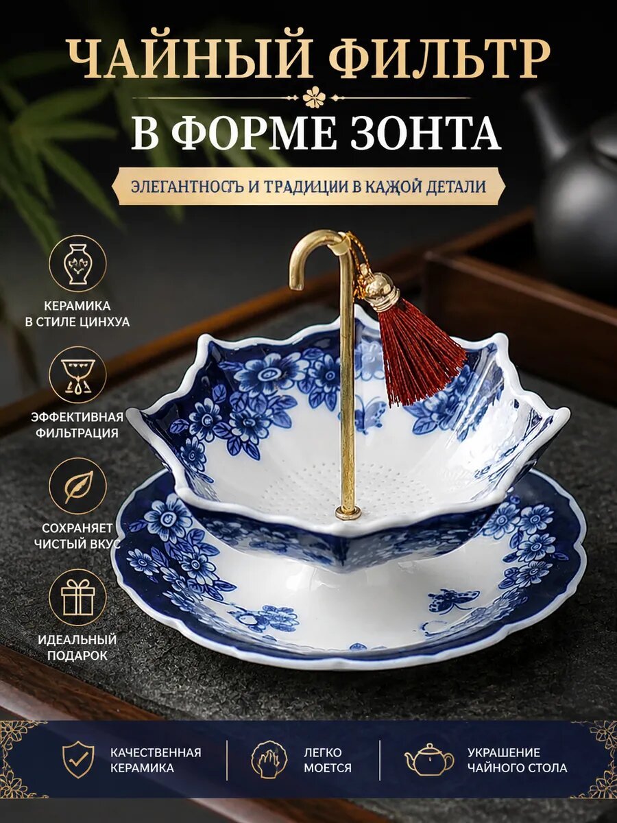 Сито для чая зонтик