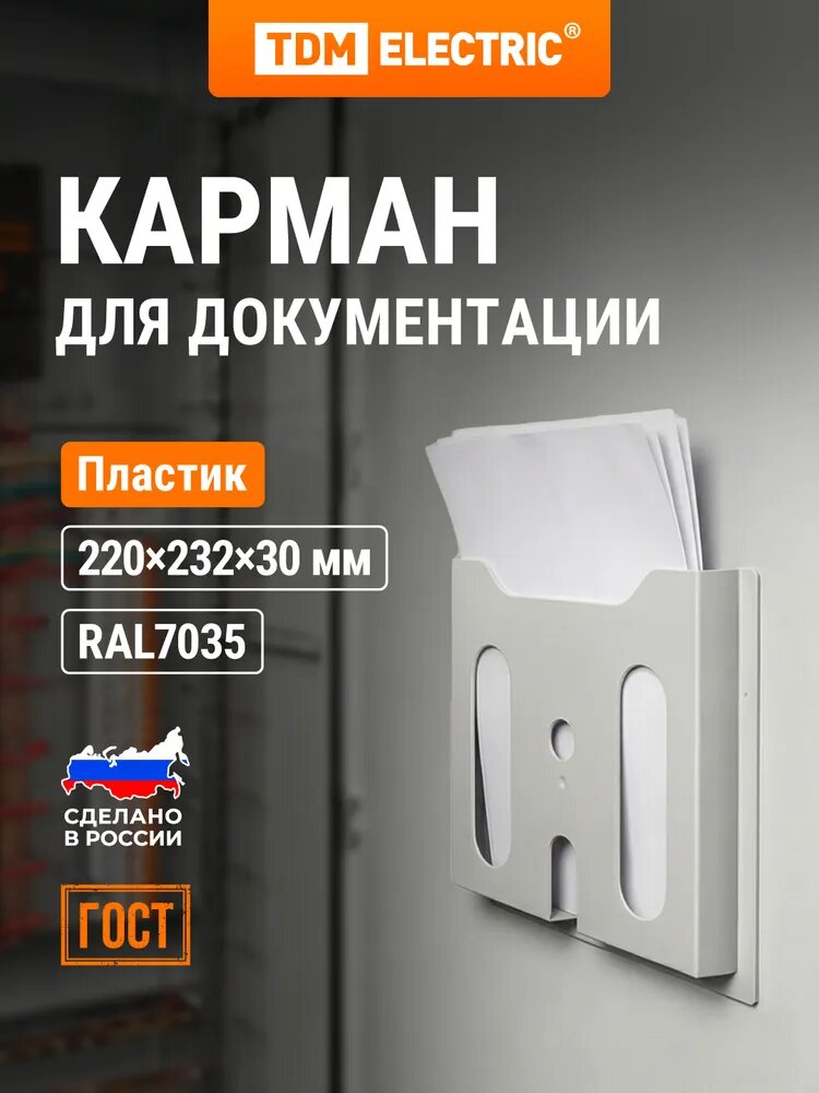 Карман для документации пластиковый 258х233 мм (A4) RAL7035