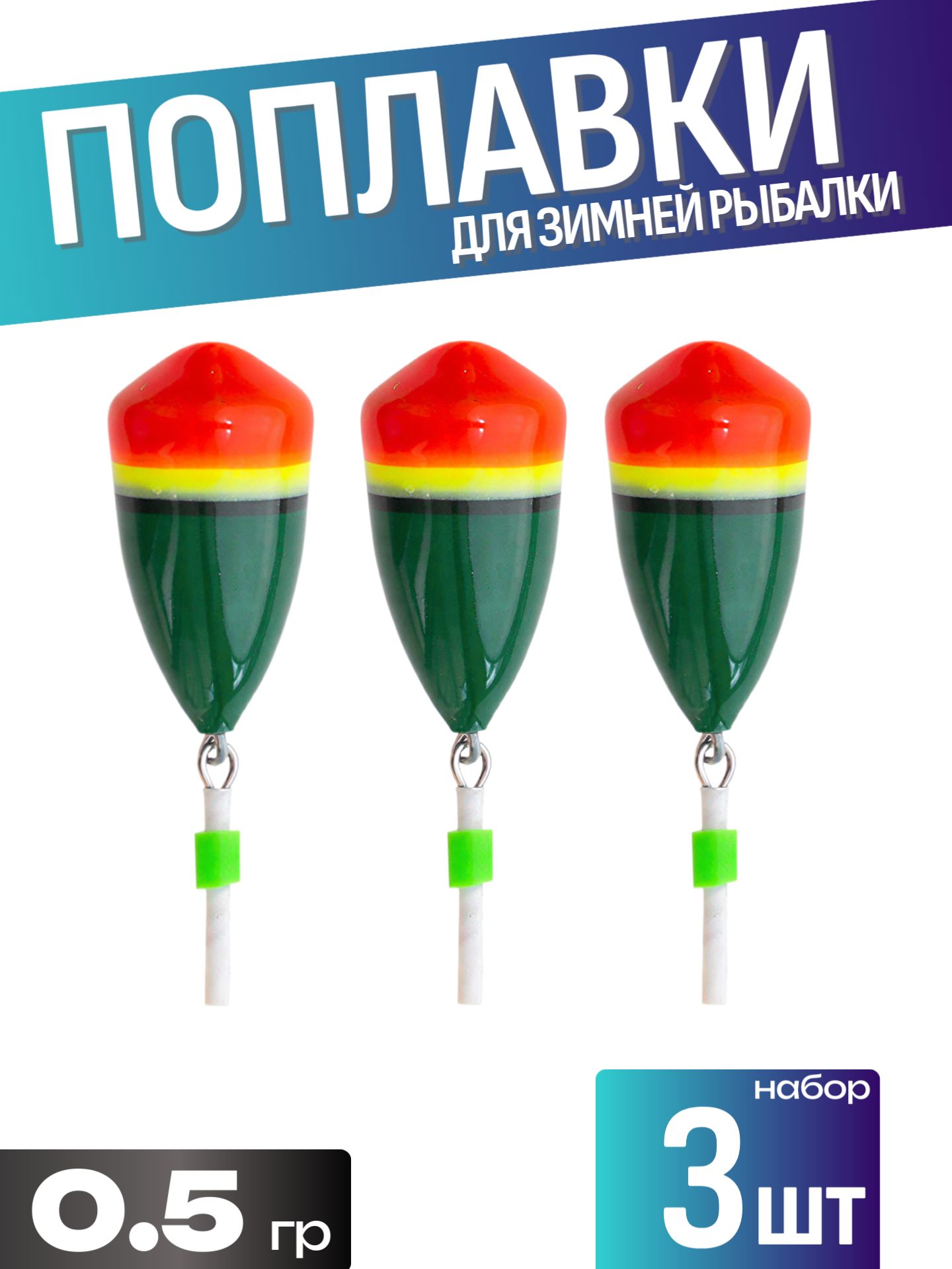 Поплавок зимний одинарный Super Balsa 0.5 гр (3 шт) цв. Зеленый, бальса, 051-05