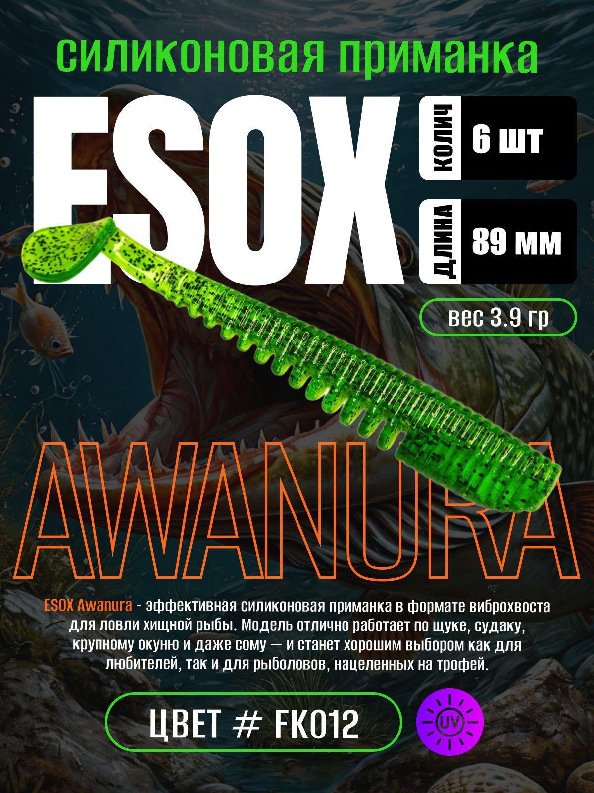 Мягкая приманка для рыбалки Esox AWANURA 3.5" 89 мм #FK012 Chartreuse Pepper (6 шт) / Рыболовные товары / Приманки на судака