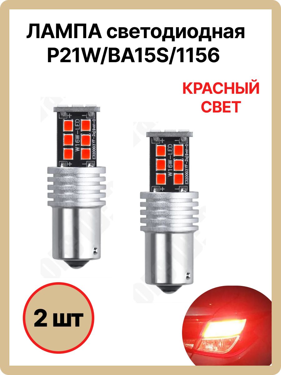 Светодиодная LED лампа P21W BA15S 1156, красный свет, 2 шт