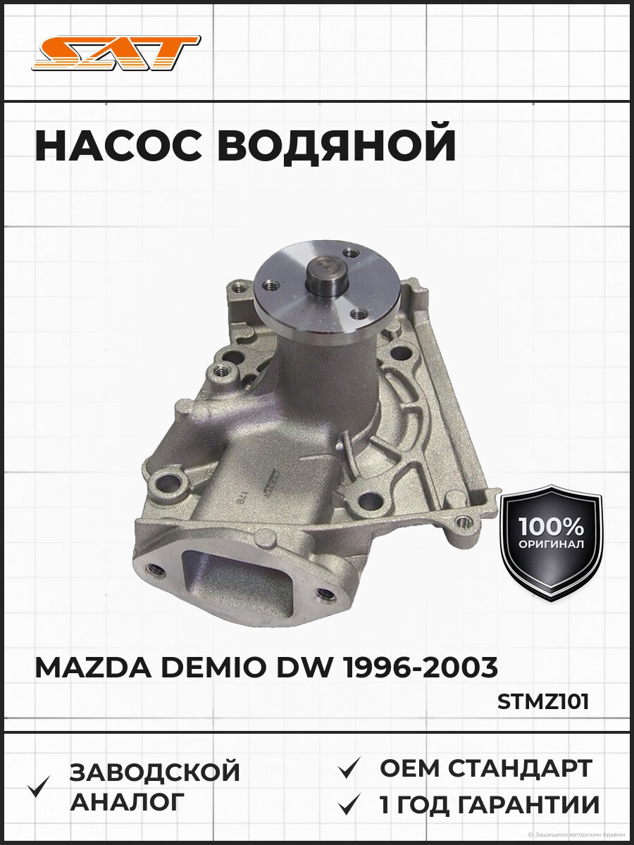 Водяной насос помпа SAT STMZ101 Мазда Демио Mazda Demio DW 1996-2003