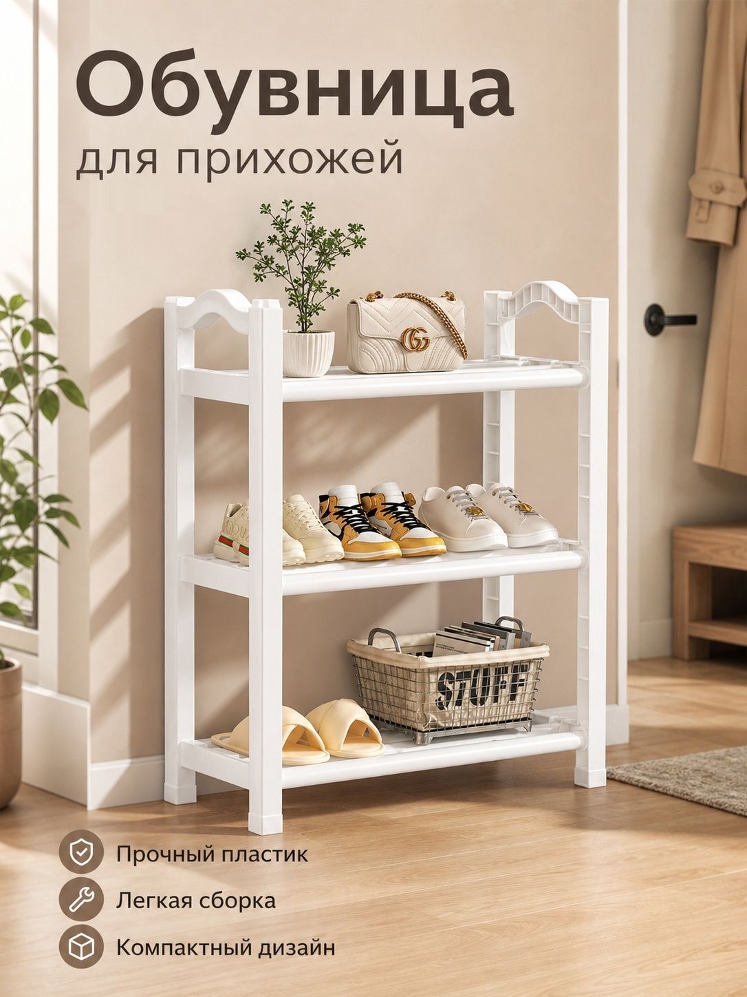 Пластиковая обувница-этажерка, 3 яруса, белая, 45 см компактная полка для обуви в прихожую