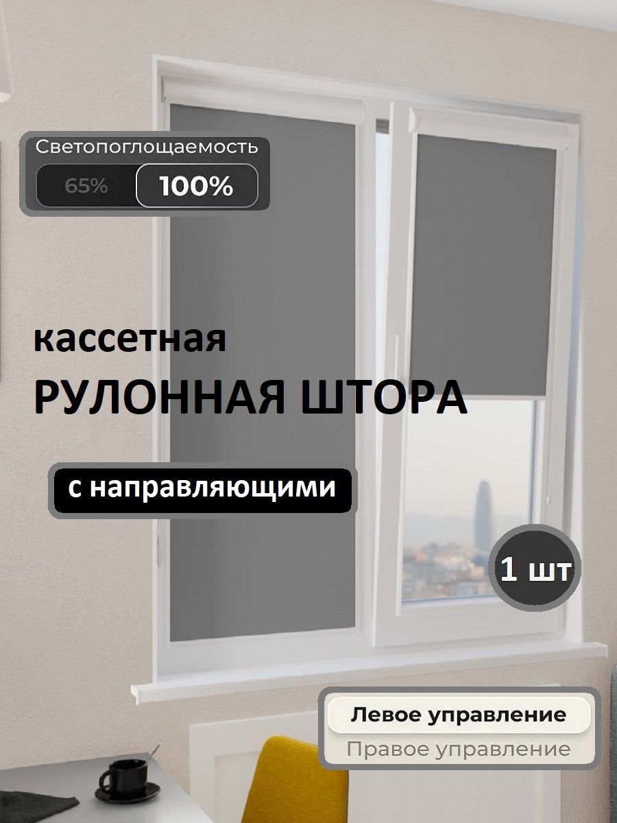 Кассетная рулонная штора с ПВХ-направляющими (ш*в) 38*120 см Омега блэкаут цвет серый (08), управление левое