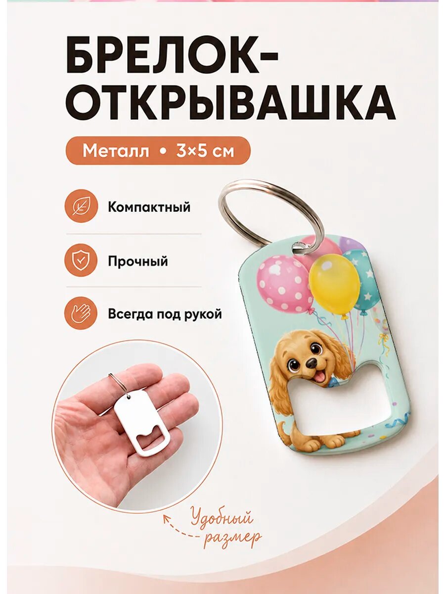 Брелок открывашка "Щенок с Шарами"