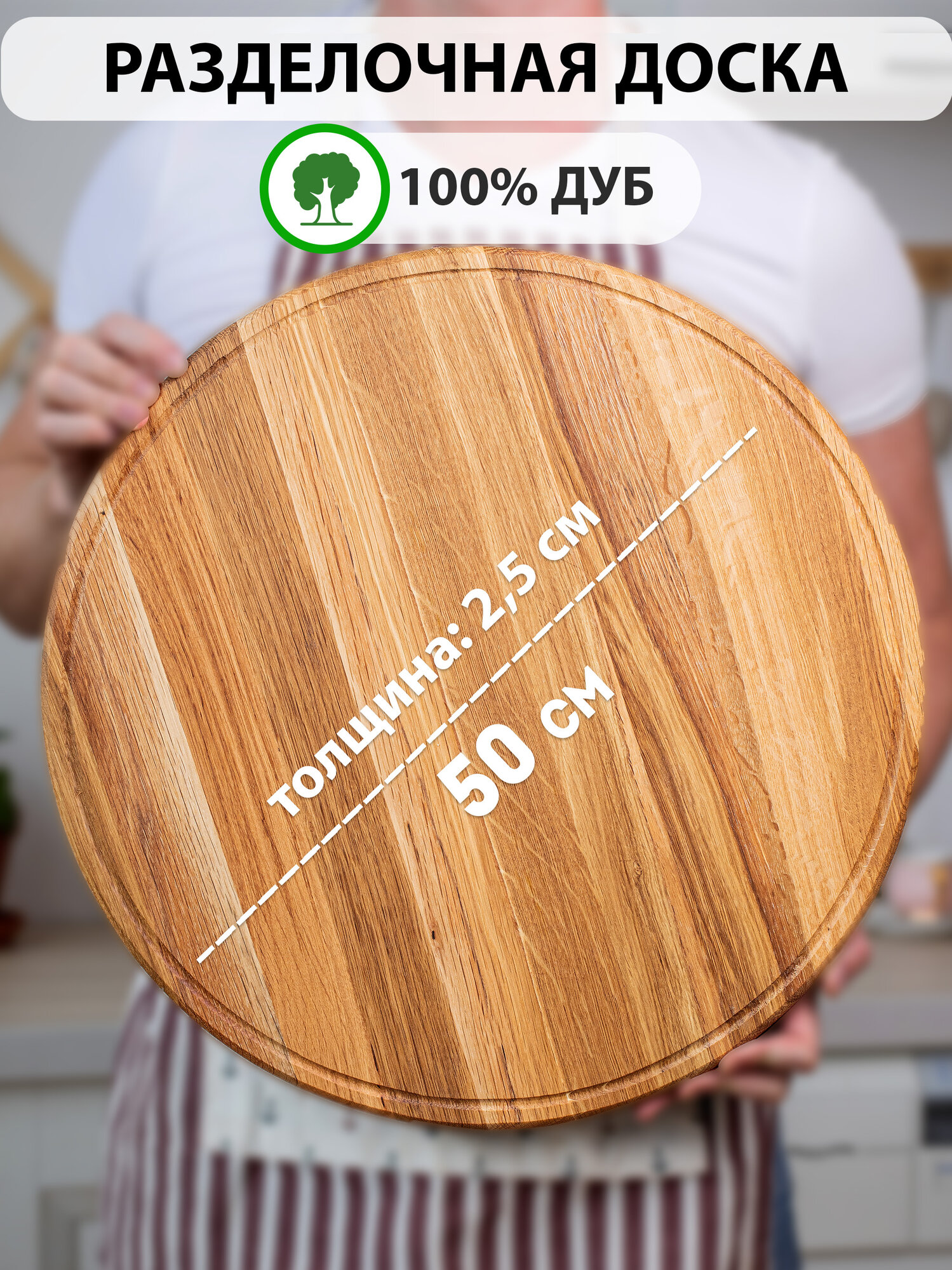 Доска разделочная круглая деревянная для кухни большая, дуб, 50 см
