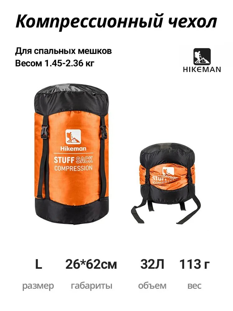 HIKEMAN Мешок компрессионный для спальных мешков, Оранжевый, 32л, 26*62см
