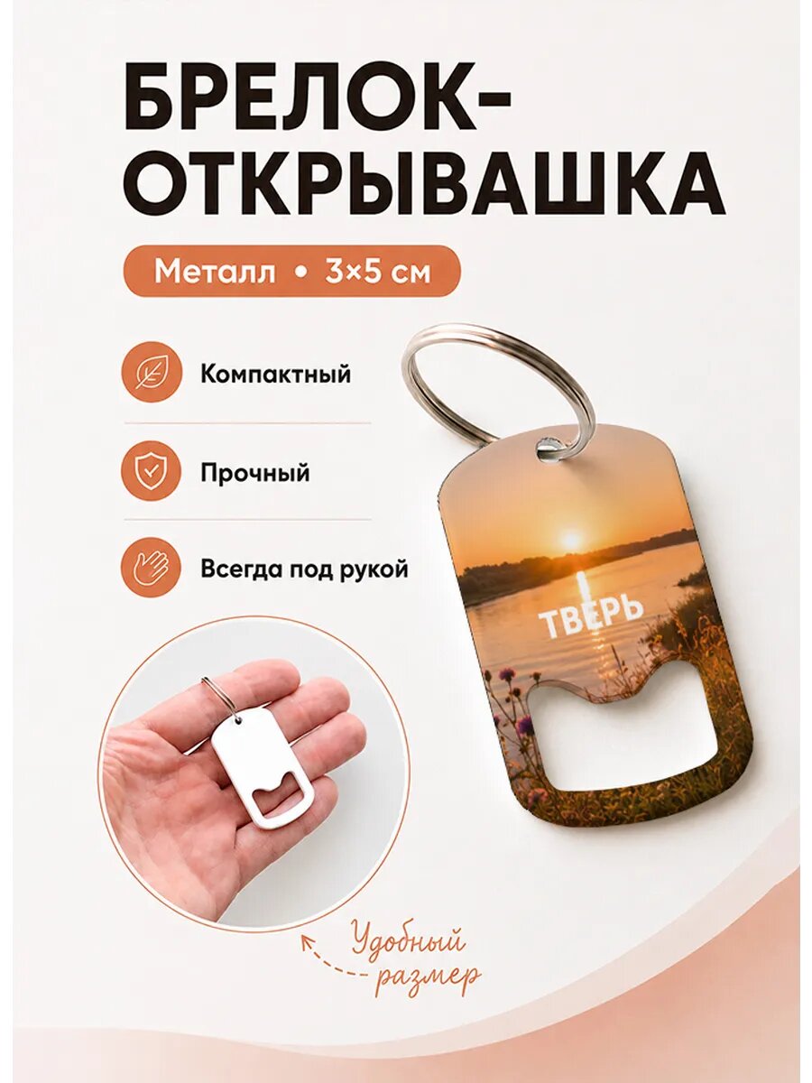 Брелок открывашка "Закат Над Рекой"