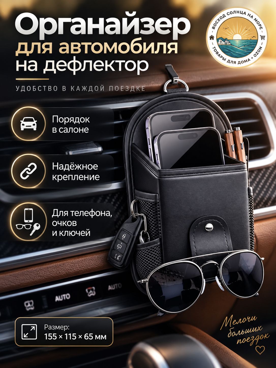 Органайзер для автомобиля на дефлектор