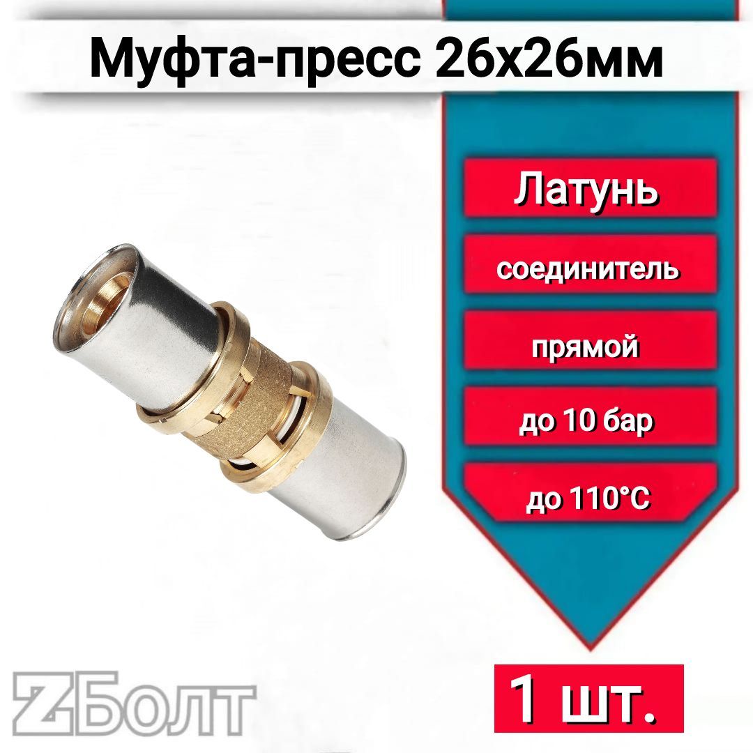 Муфта Giacomini латунь, пресс Дн26 RM102Y009, 1 шт.