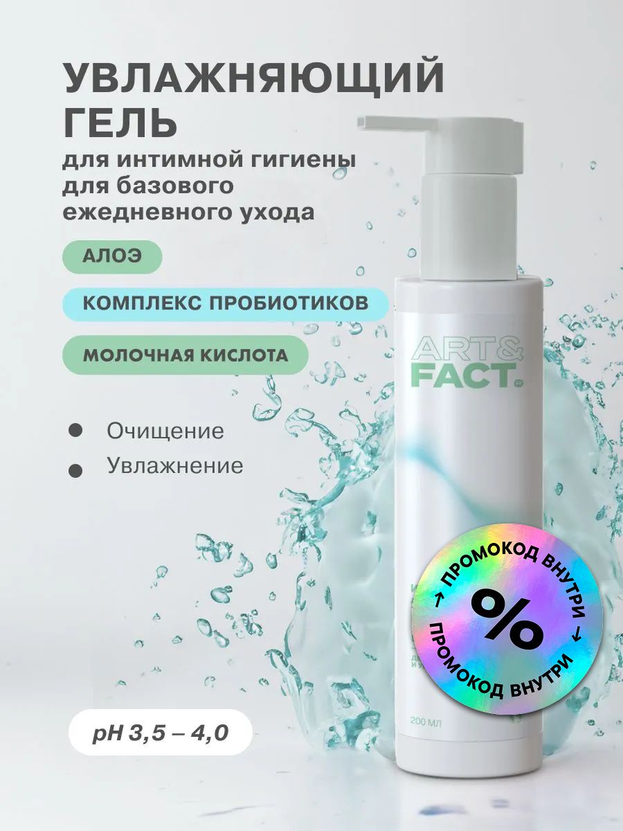 ART&FACT. Intimate Care/ Гель для интимной гигиены женский с пробиотиками и алоэ, 200 мл