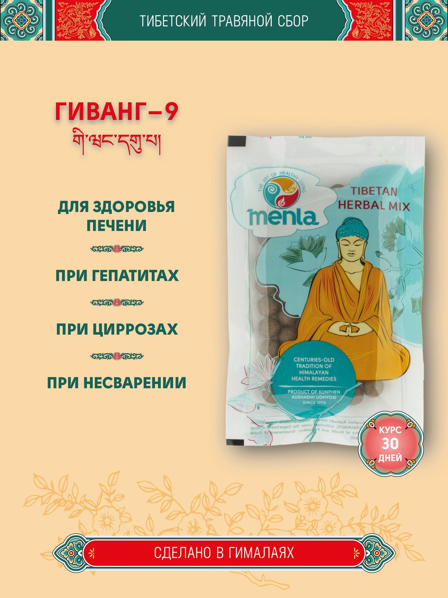 Тибетский фитосбор Гиванг-9 Giwang-9 курсом на месяц