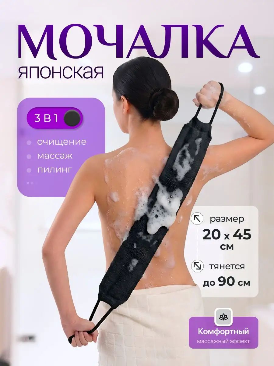 Японская мочалка для тела с ручками, жесткая, с эффектом пилинга, черная, 1 шт.-