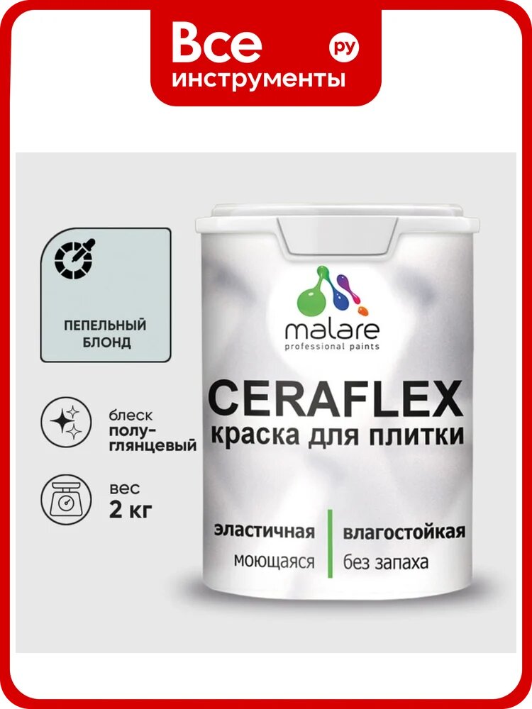 Краска резиновая MALARE Ceraflex для плитки, пепельный блонд, полуглянцевый, 2 кг ККРФЛКСЛПЕБПГ0200