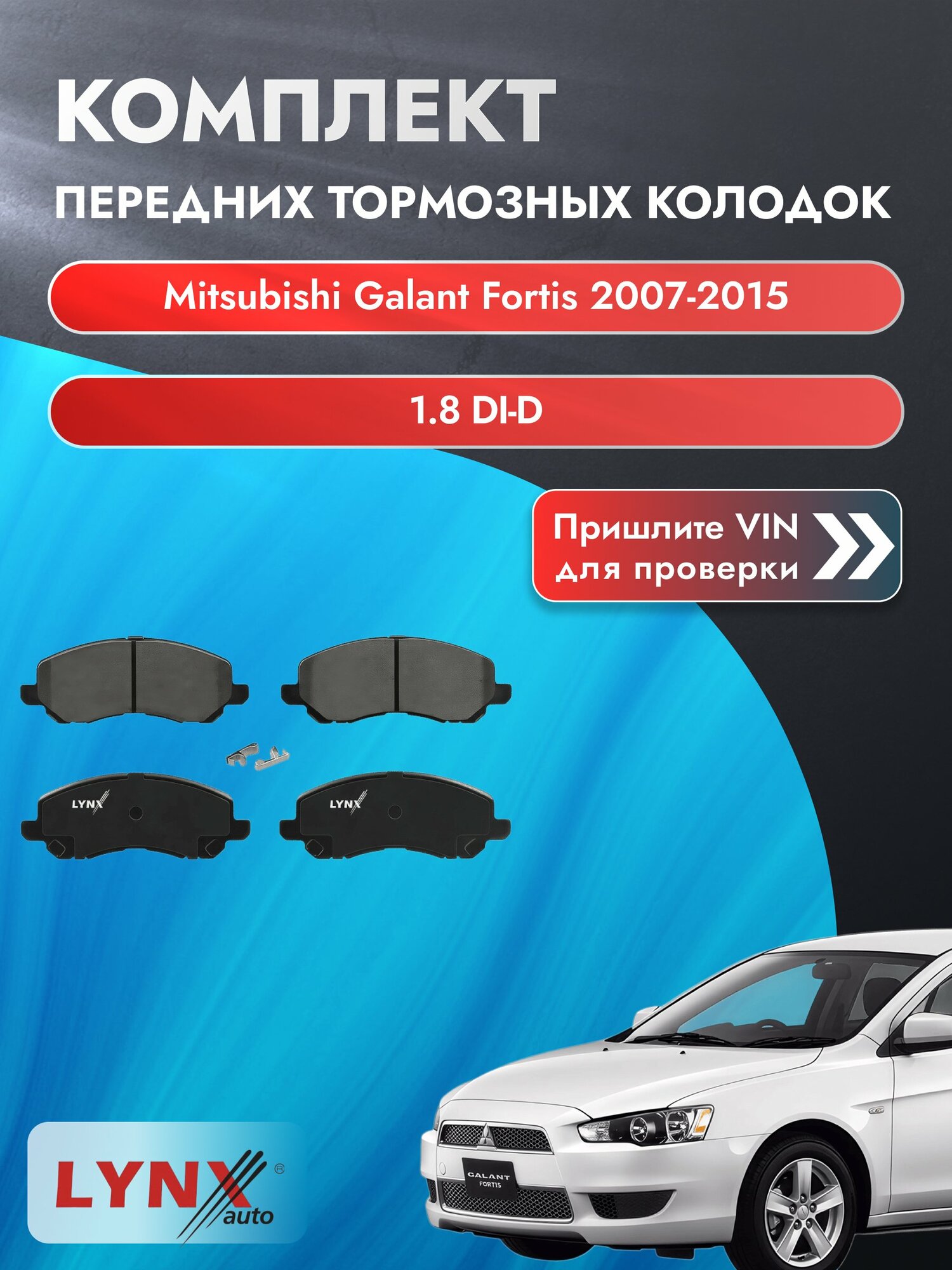 Комплект передних колодок для Mitsubishi Galant Fortis / 2007-2015 / 1.8 DI-D (4N13) Мицубиси Галант Фортис ВD-5504
