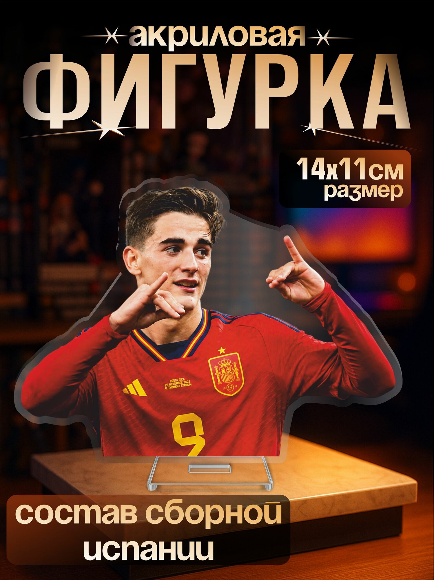Акриловая фигурка футбол Состав сборной Испании по футболу Гави