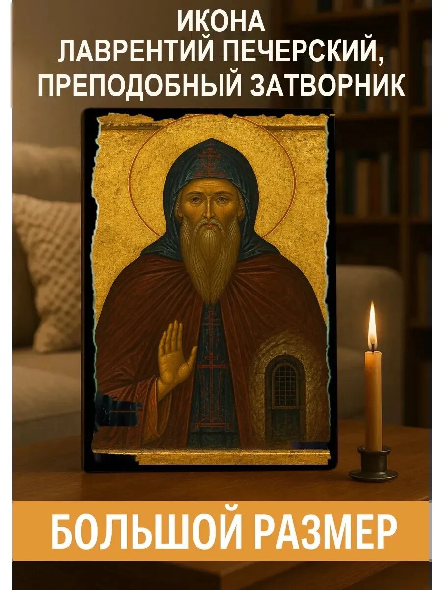 Икона Лаврентий Печерский, на дереве, 30×40 см, освящённая, ручная работа