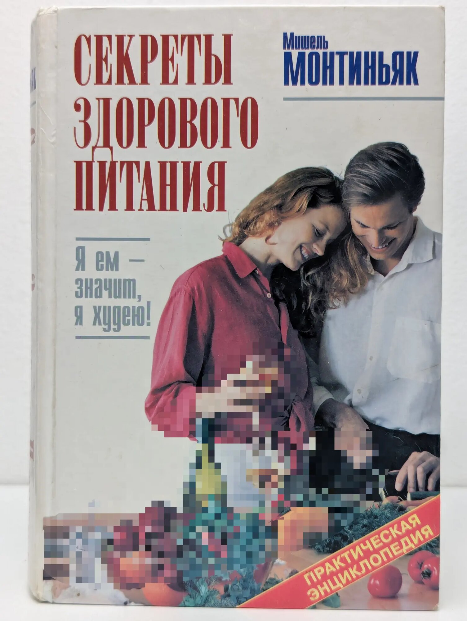Практическая энциклопедия. Секреты здорового питания Монтиньяк Мишель 2006