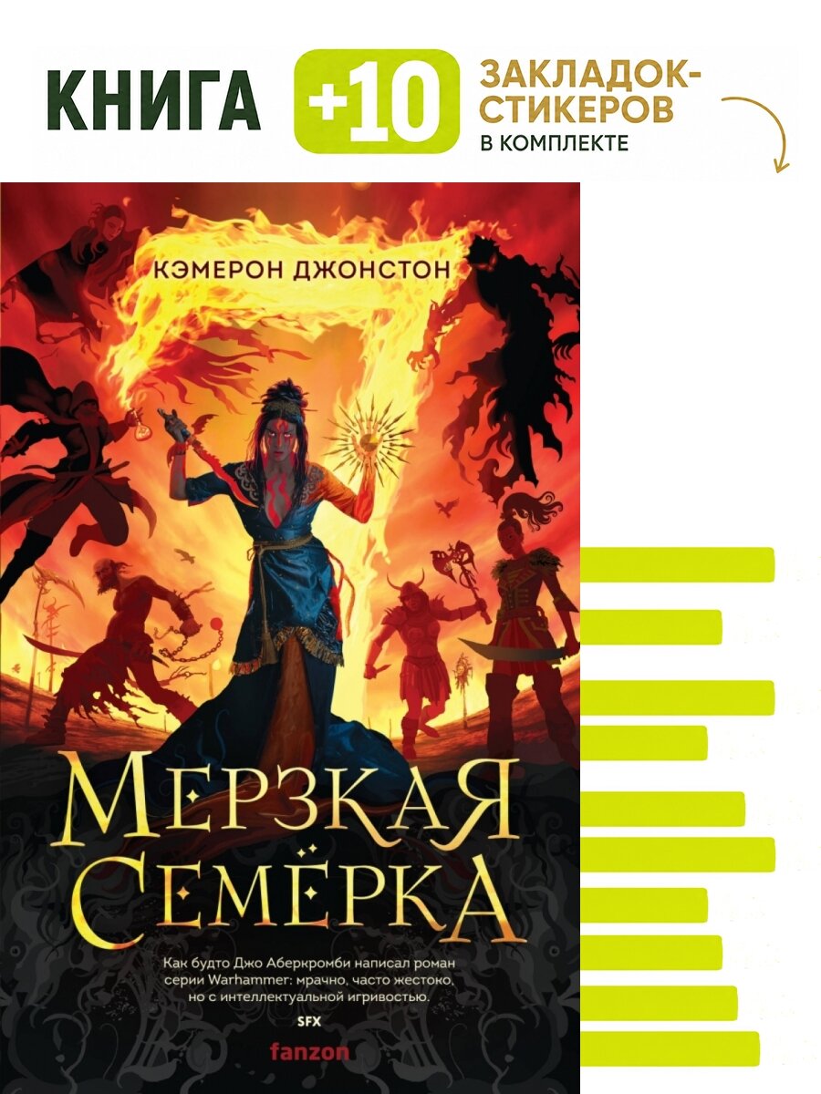Мерзкая семерка. Комплект: книга + 10 закладок-стикеров