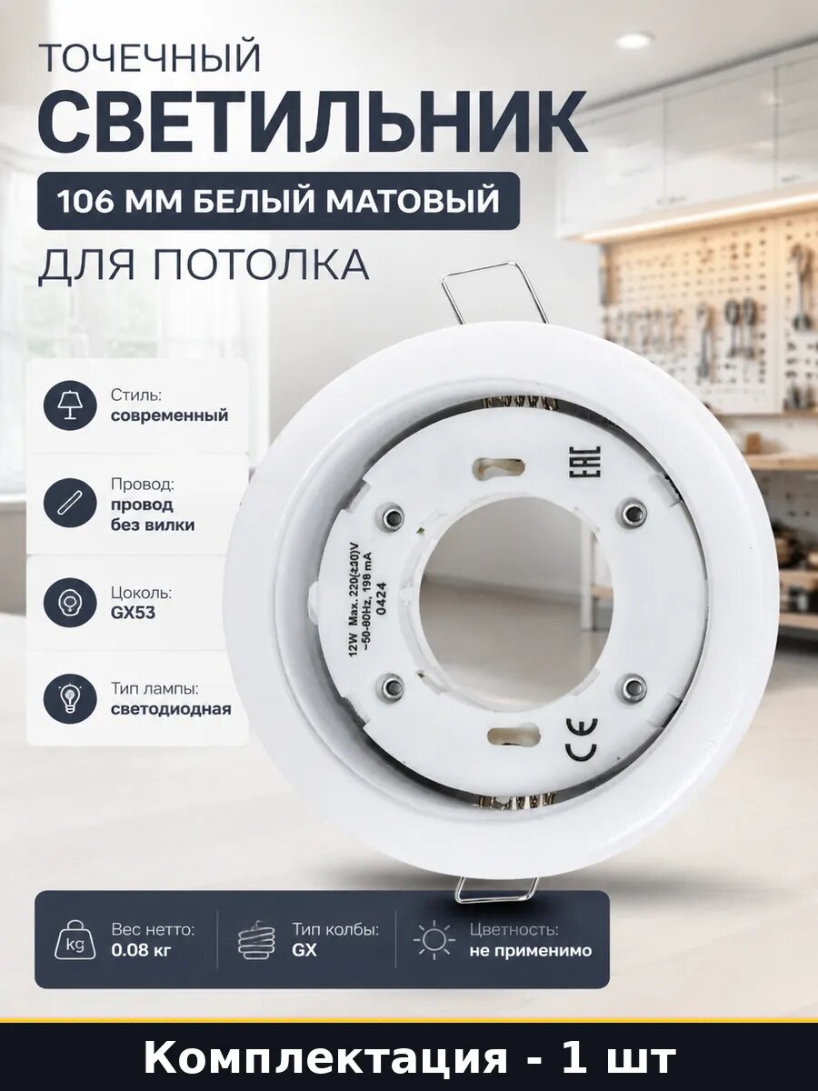 Точечный светильник 106 мм белый матовый для потолка